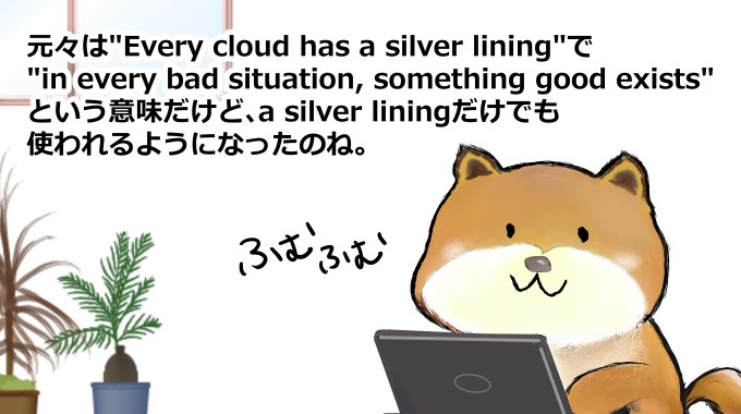 "silver lining"ってどういう意味？ | オンライン英会話中毒